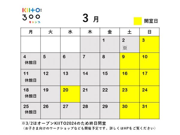 〈KIITO:300 キャンプ〉3月の開室状況のお知らせ | SCHEDULE | KIITO